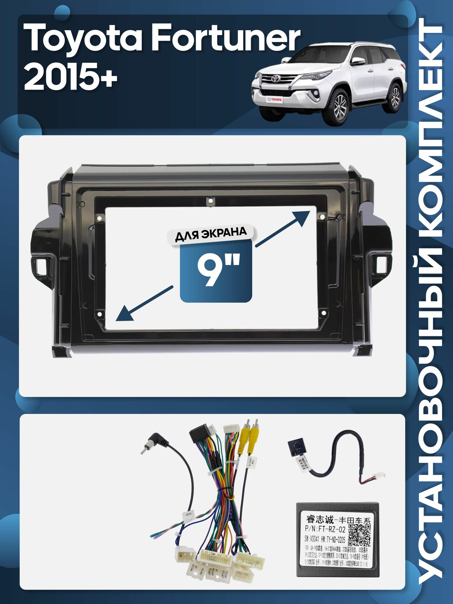 Рамка переходная Toyota Fortuner 2015+ + проводка для 9" магнитолы / Wide Media
