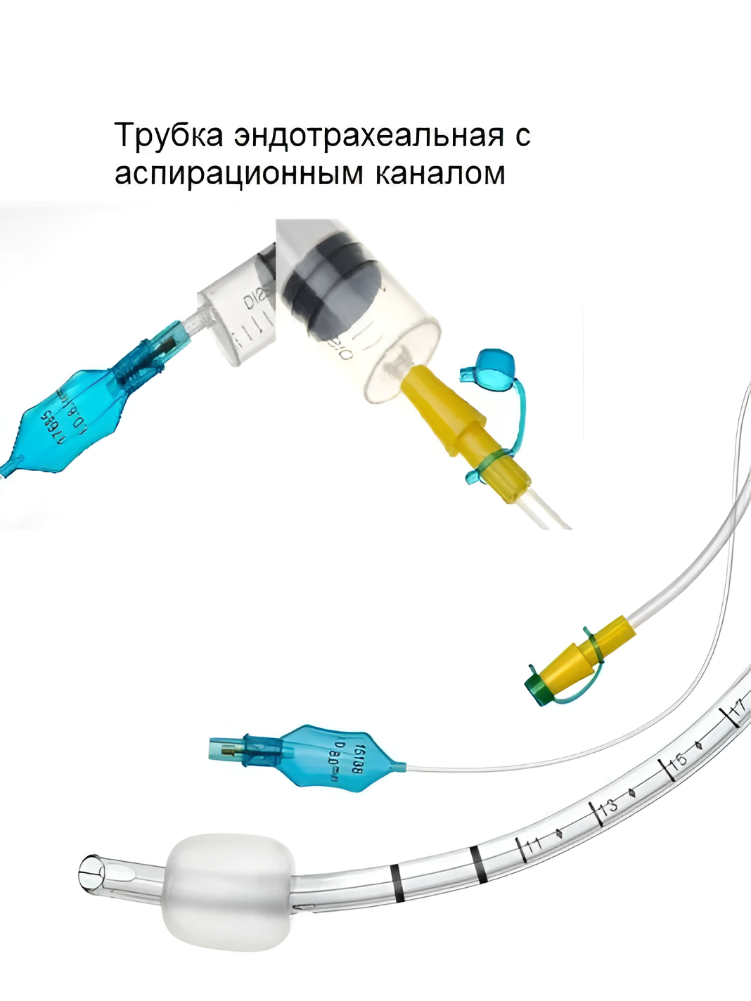 Трубка эндотрахеальная с аспирационной канюлей № 7.0 ПВХ с рентгеноконтрастом