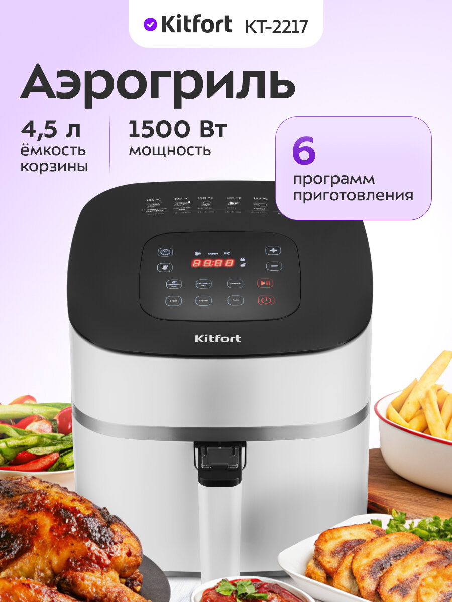 Аэрогриль Kitfort КТ-2217