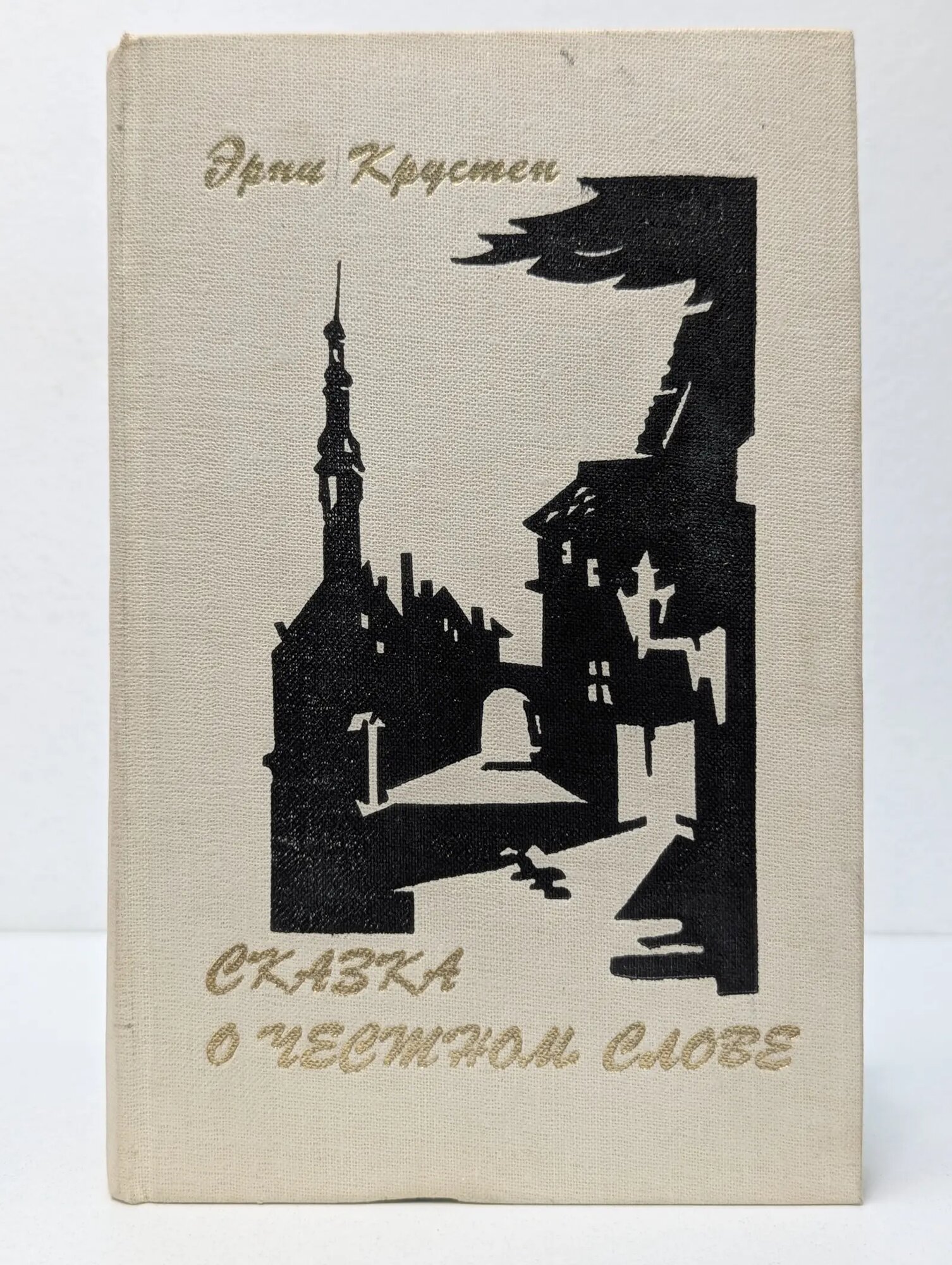 Сказка о честном слове Крустен Эрни 1982