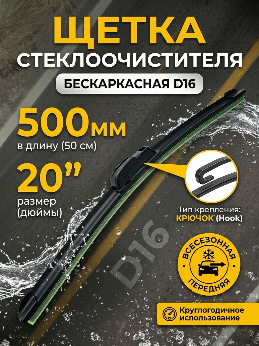 Щетка стеклоочистителя бескаркасная 500 мм (50 см) под крючок (Hook), дворник автомобильный 20" всесезонный передний, бренд D16