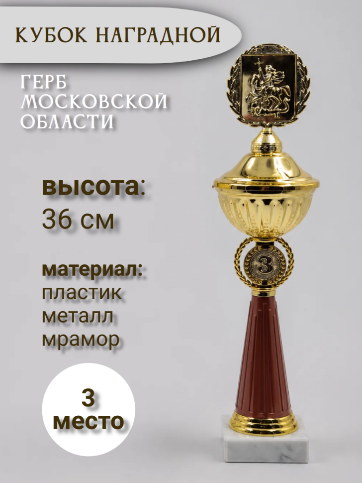 Кубок наградной бронзового цвета (32 см) "3 место" герб Московской области