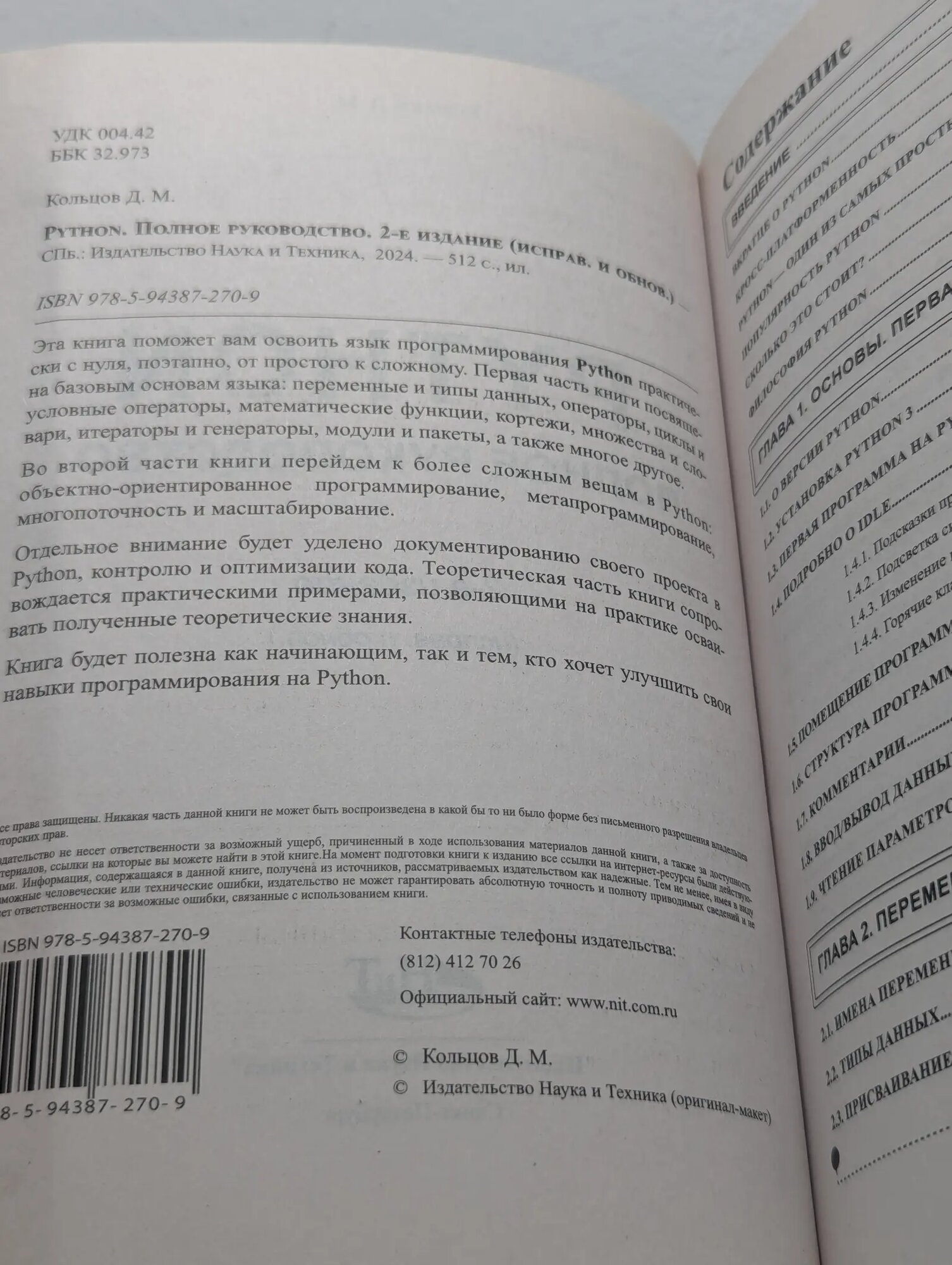 PYTHON. Полное руководство Кольцов Дмитрий Михайлович 2024 — фото 1