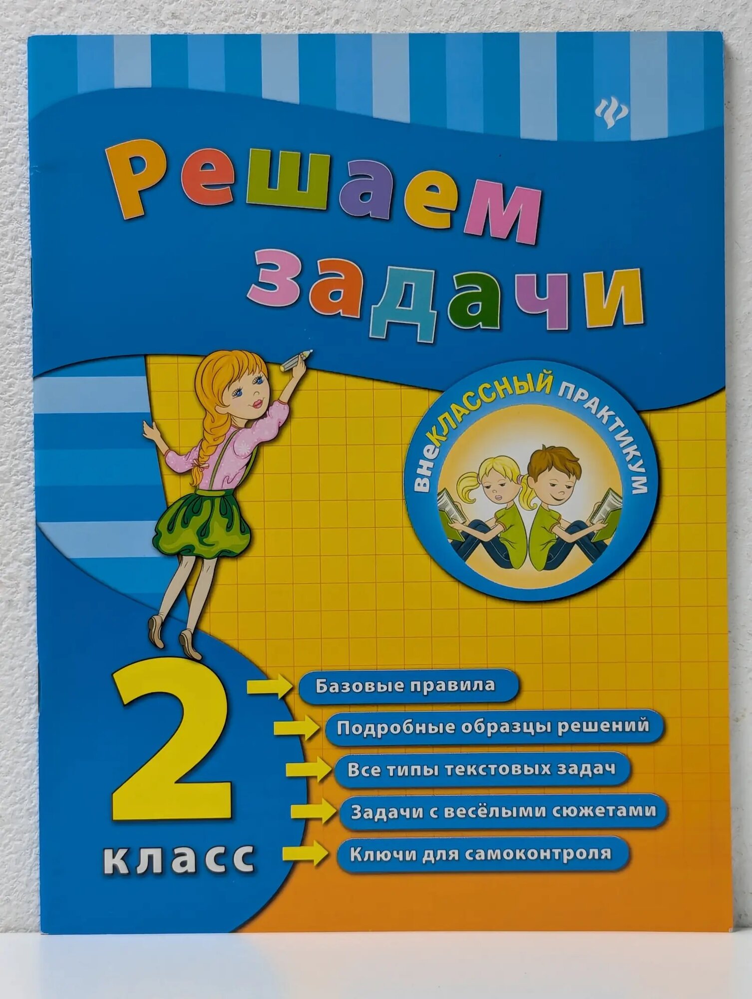 Внеклассный практикум. Решаем задачи. 2 класс Коротяева Елизавета Валентиновна 2014