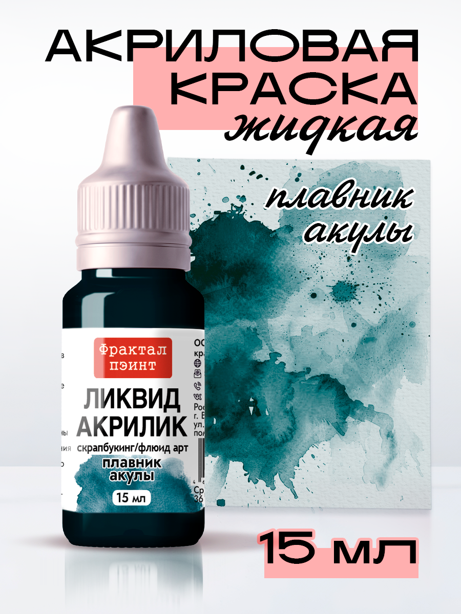 Жидкая акриловая краска Ликвид акрилик "Плавник акулы" (15 мл)