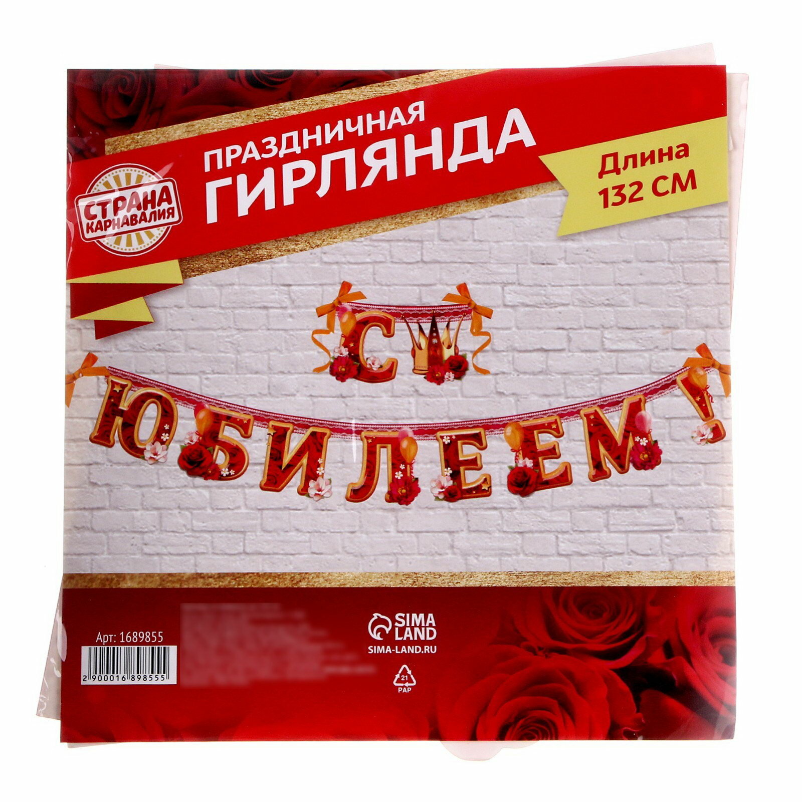 Гирлянда бумажная "С юбилеем!", 132 см, вид упаковки: пакет, цвет: красный — фото 1