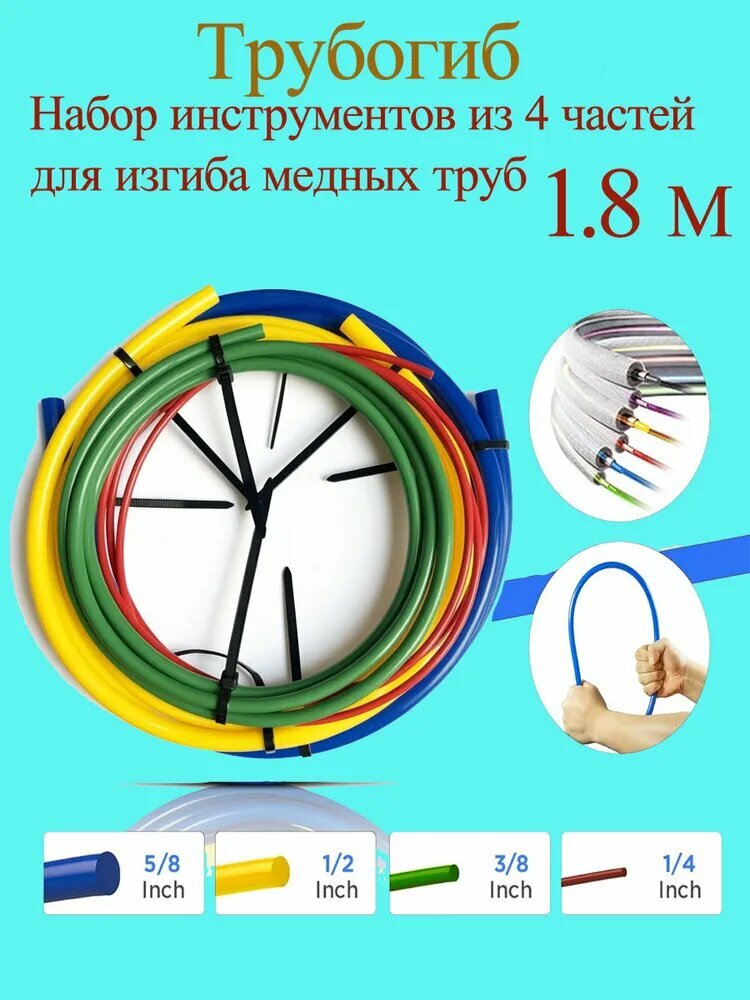 1.8 м , HVAC Гибкий инструмент для внутреннего изгиба медных и алюминиевых труб 1 / 4 "+ 3 / 8" + 1 / 2 "+ 5 / 8" 1.8 м