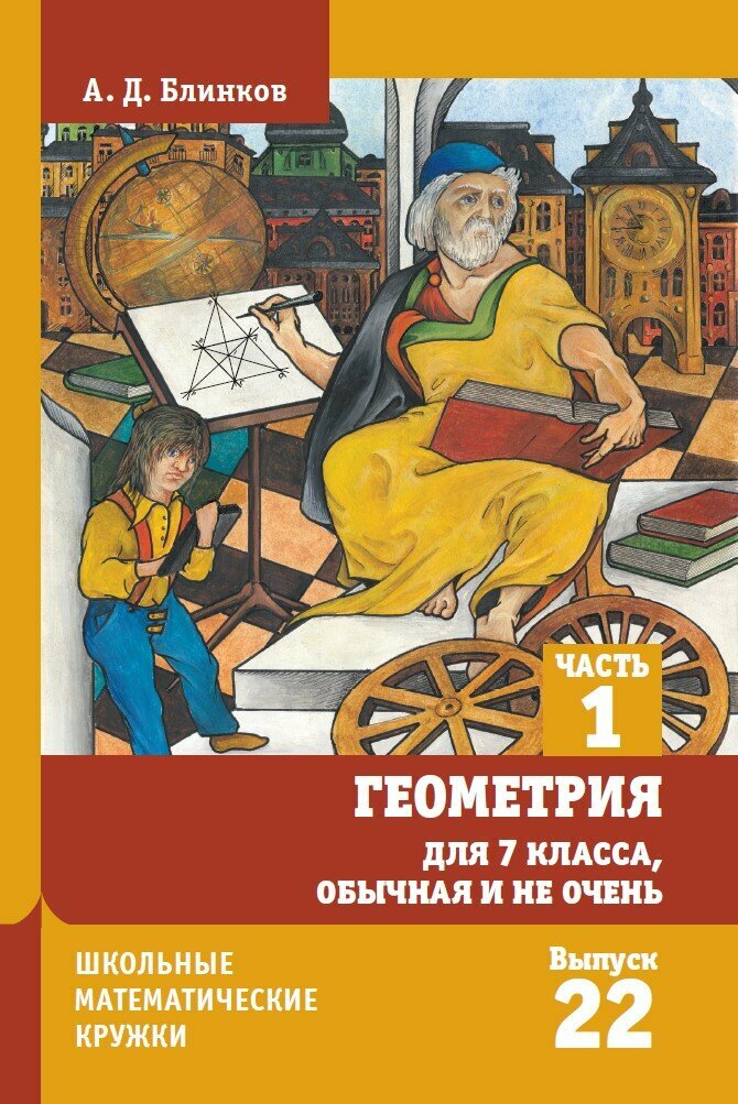 Геометрия для 7 класса, обычная и не очень. Часть 1 (3-е, стереотипное)
