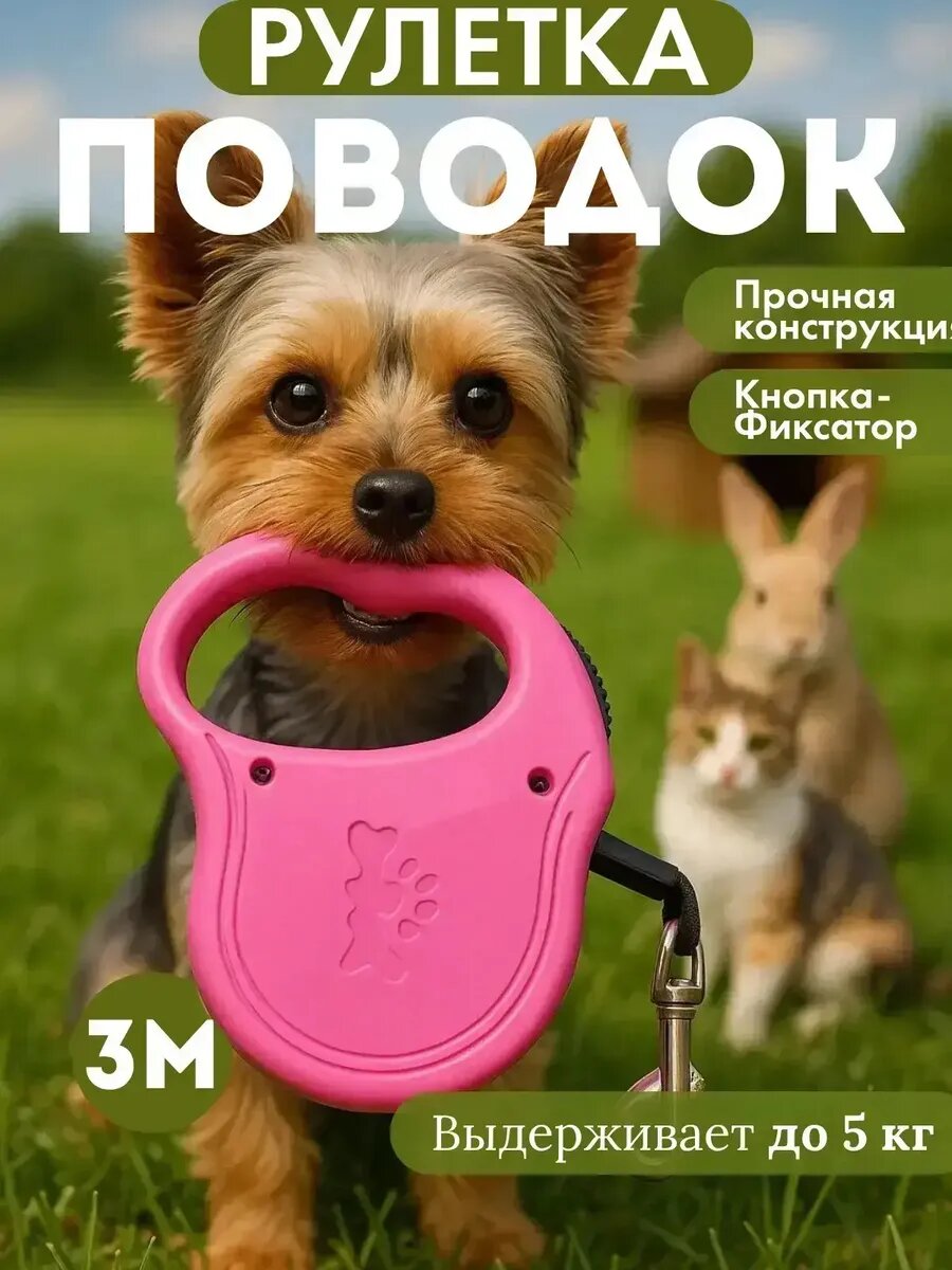 Поводок рулетка для собак мелких пород 3метра