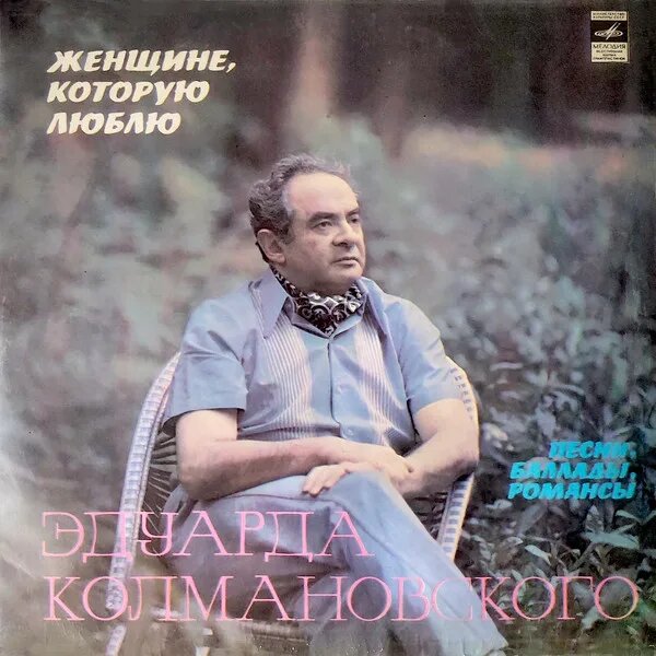 Эдуард Колмановский - Женщине, Которую Люблю EX-