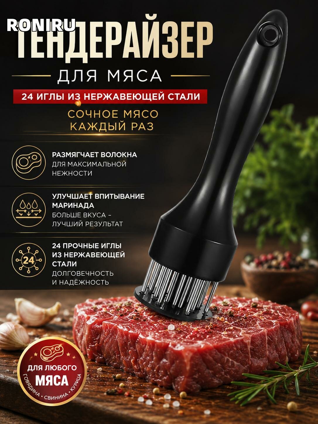 Тендерайзер для мяса 24 иглы из нержавеющей стали — размягчитель волокон для сочных стейков, курицы и говядины.