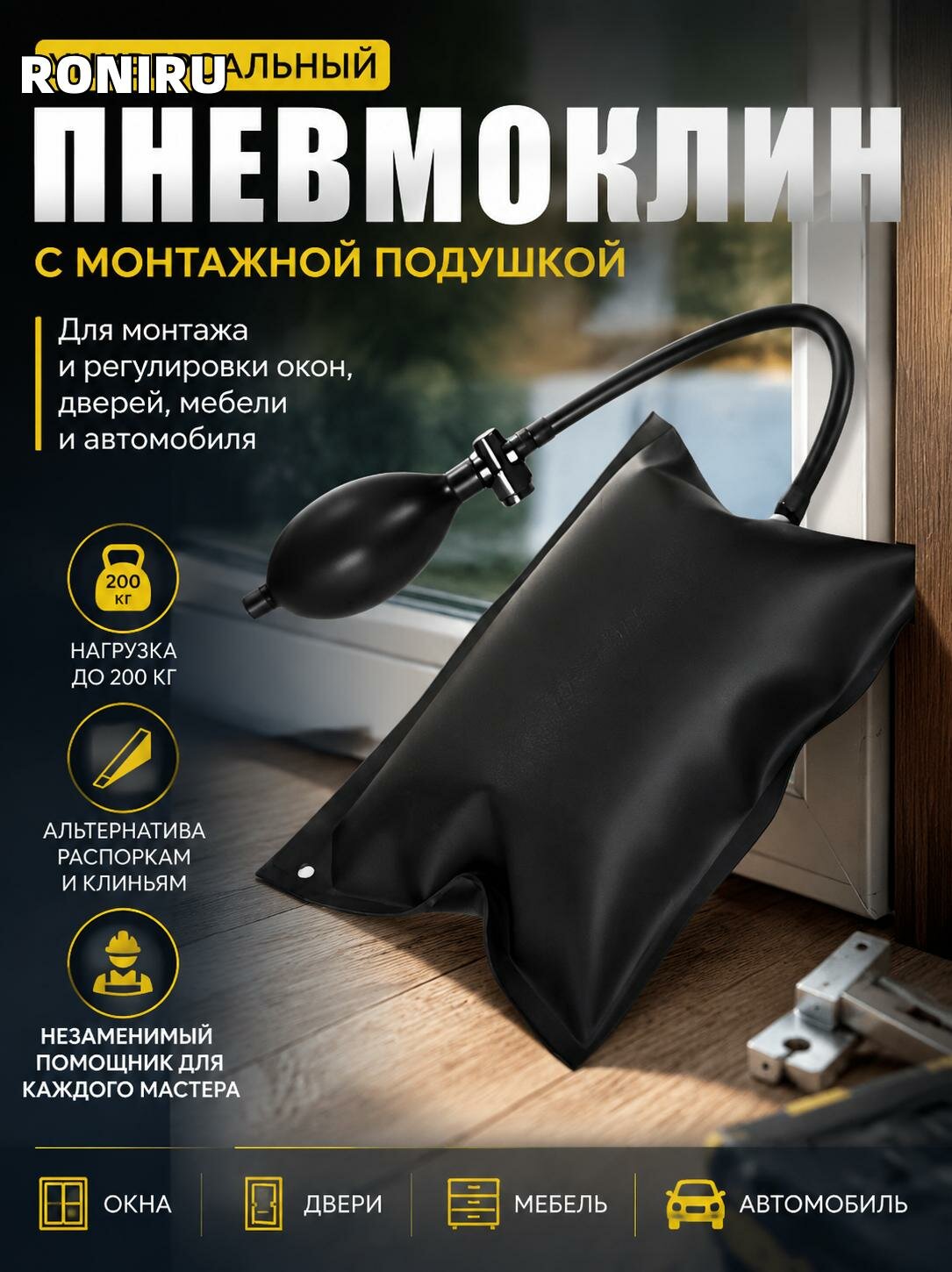 Пневмоклин с монтажной подушкой для монтажа и регулировки окон, дверей, мебели и автомобиля - универсальный домкрат