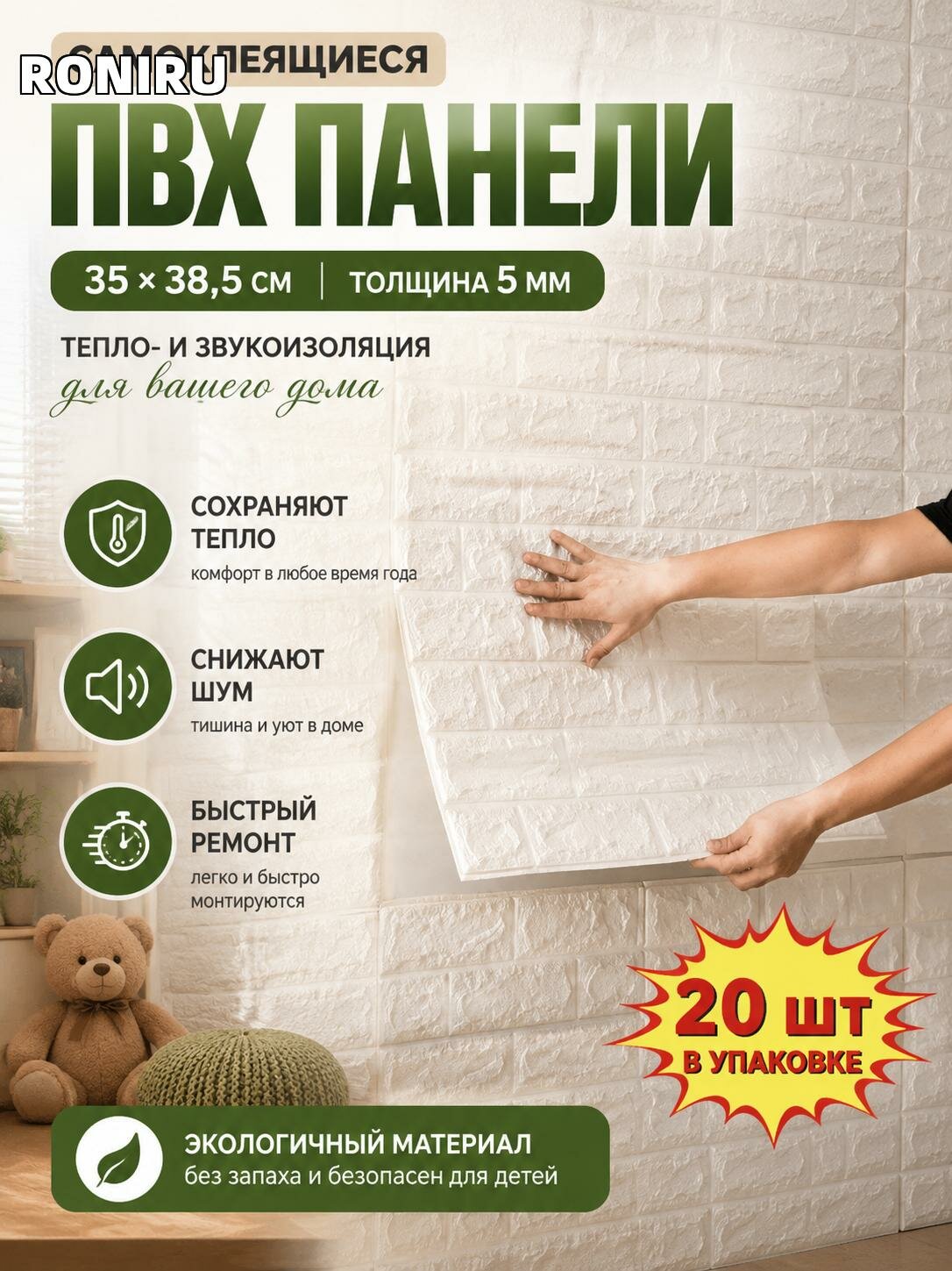 Самоклеящиеся ПВХ панели 35×38,5 см, толщина 5 мм — тепло- и звукоизоляция для детской, быстрый ремонт для балкона