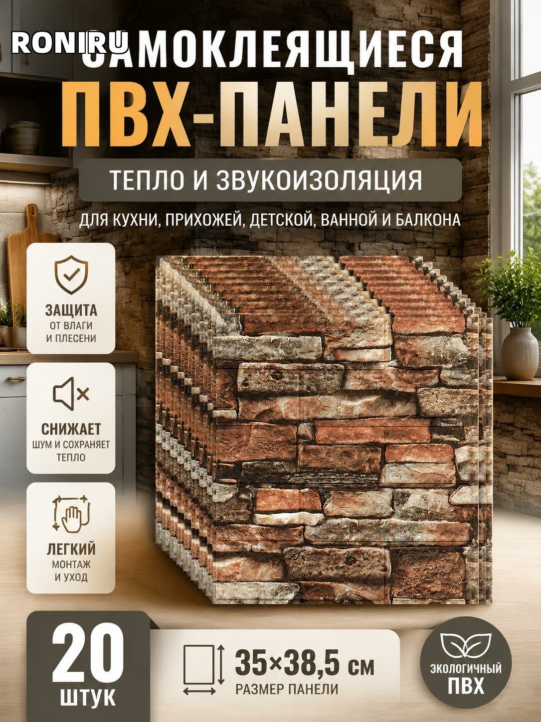 Самоклеящиеся ПВХ-панели 35×38,5 см — тепло и звукоизоляция для кухни, прихожей, детской, ванной и балкона, 20 шт