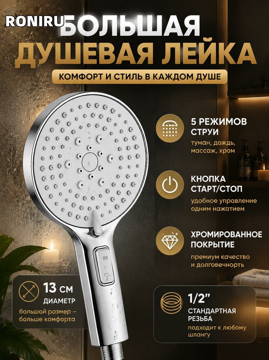 Большая душевая лейка 13 см с кнопкой старт/стоп и 5 режимами струи (туман, дождь, массаж, хром) — резьба 1/2 дюйма