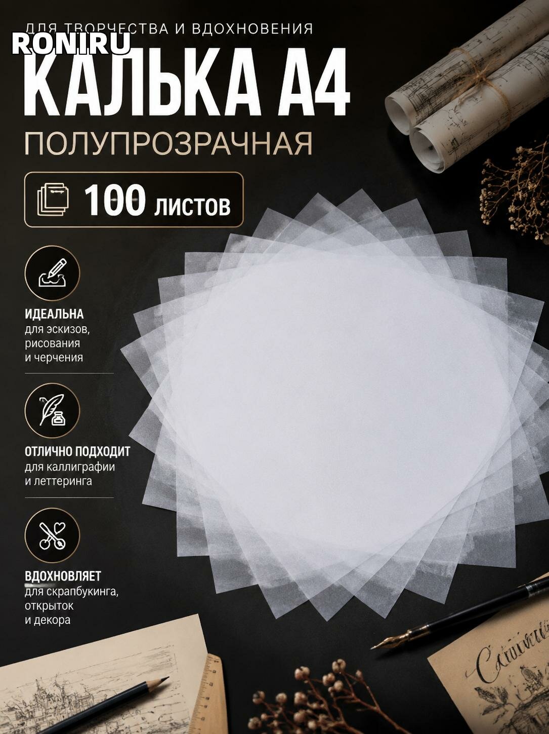 100 листов полупрозрачной кальки А4 для переноса эскизов, рисования, каллиграфии, скрапбукинга и создания открыток