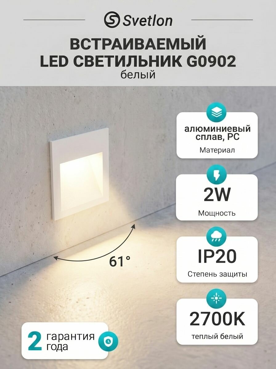 Встраиваемый светильник G0902 LED 2W IP20 белый 2700К