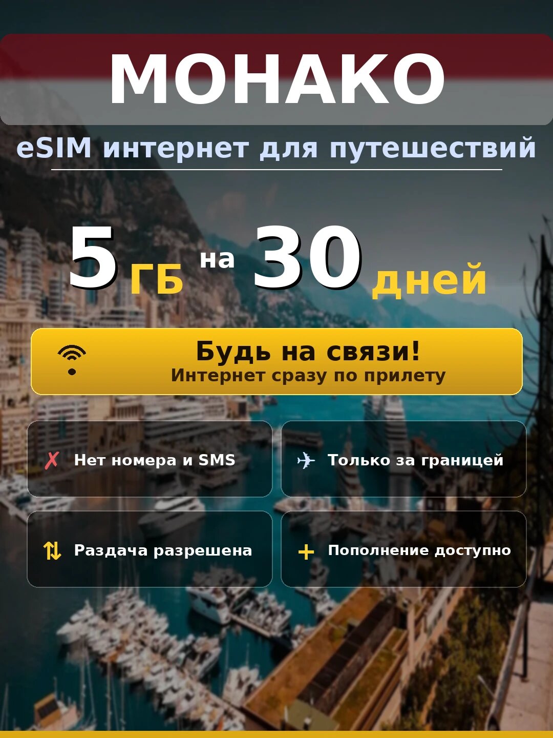 ESIM Монако — мобильный интернет 5 ГБ на 30 дней | виртуальная SIM-карта для путешествий