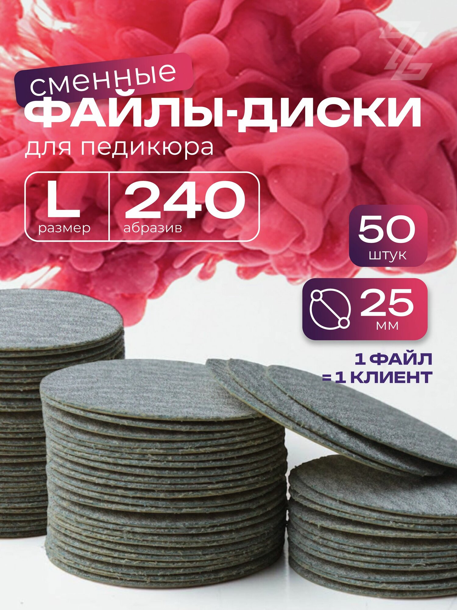 ZuRuS Сменные файлы диски L 240 грит серые для педикюра L 25 мм 50 штук, для маникюра, педикюра и подологии, для
