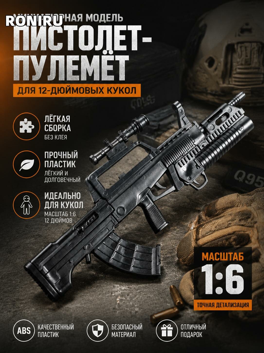 Миниатюрная модель пистолета-пулемёта 1:6 — чёрный пластик, лёгкая сборка без клея, аксессуар для 12-дюймовых кукол