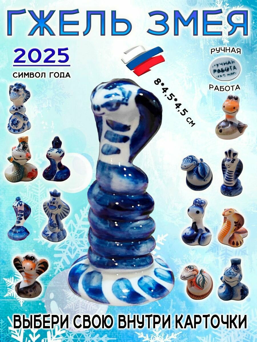 Фигурка Змея кобра Гжель символ 2025 года