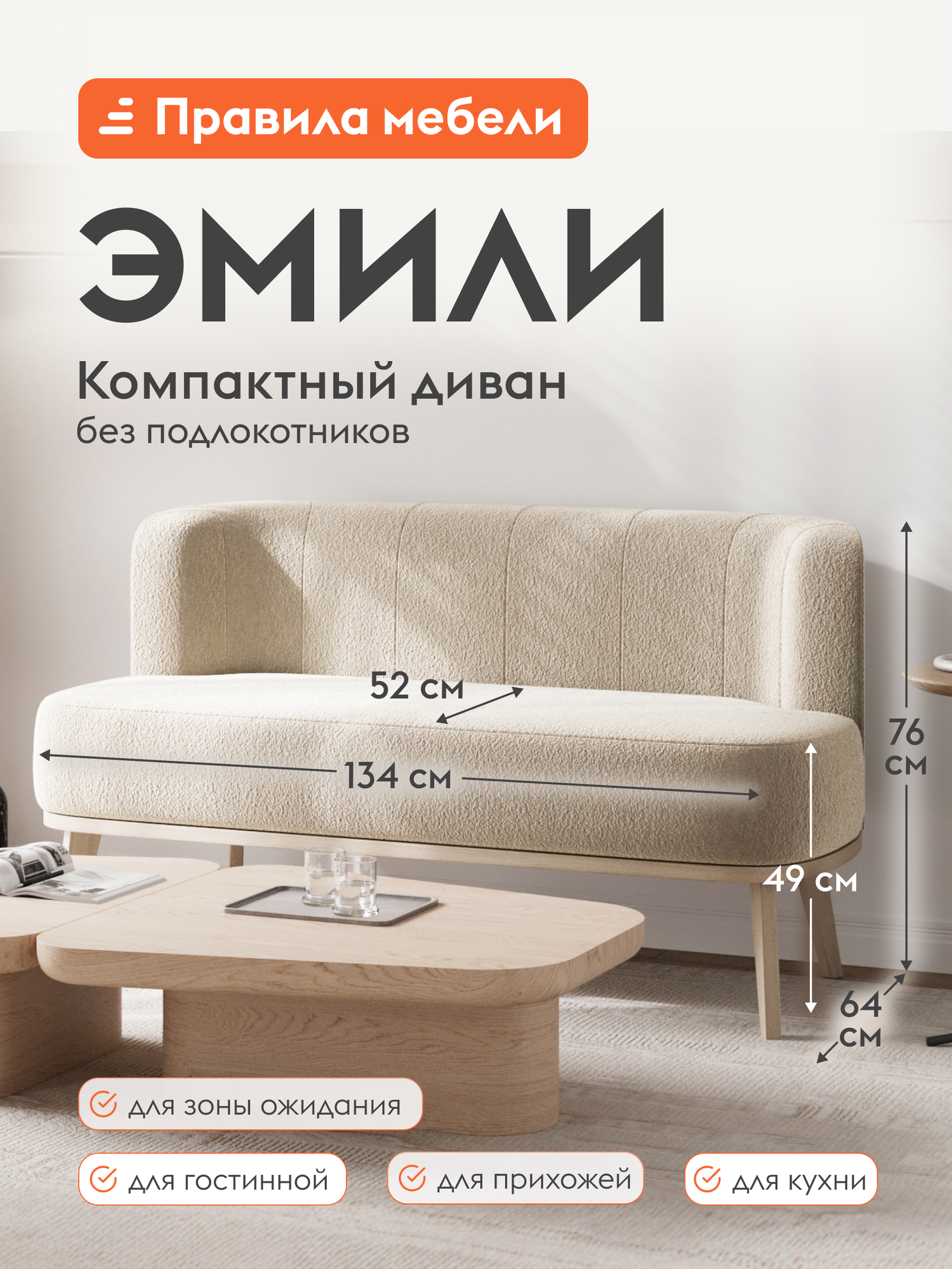 Диван прямой Эмили нераскладной, на высоких ножках, массив березы, 134х64х76 см, Лак / Крем, искусственный мех