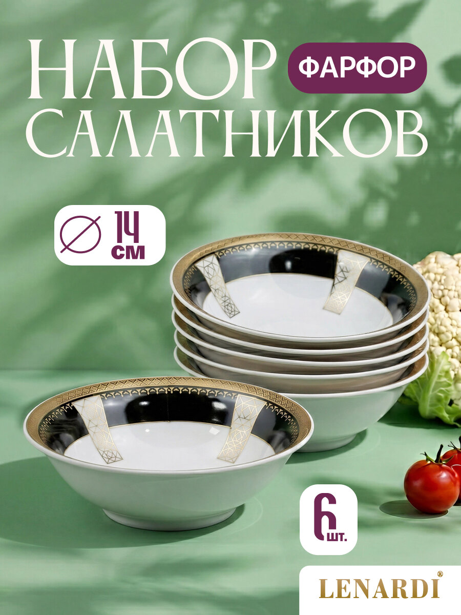 Набор из 6 салатников 14см. Коллекция "Black baccara". Lenardi. Подарочная упаковка. Фарфор.