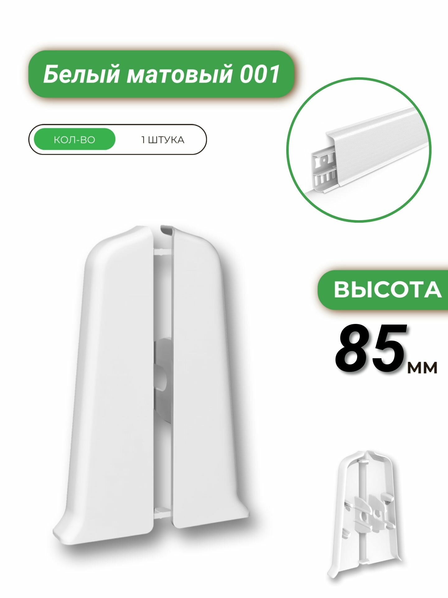 Заглушка торцевая для плинтуса Деконика 85 001М Белый матовый-1шт.