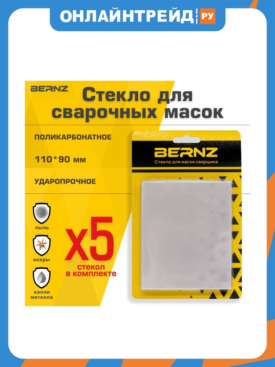 Стекло для маски сварщика Bernz , 110х90 мм, уп. 5 шт