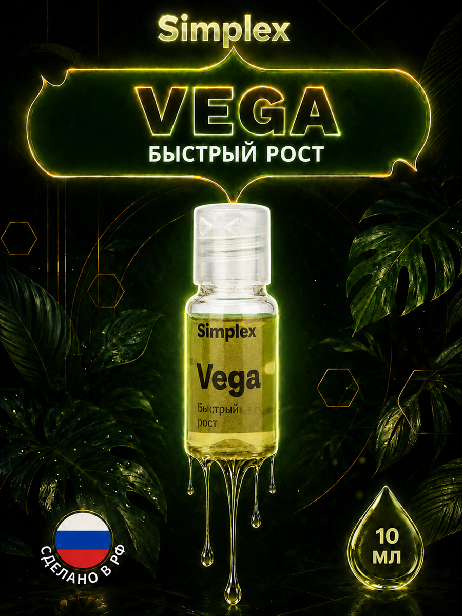 Удобрение для роста растений Simplex Vega 10 мл. (Симплекс Вега)