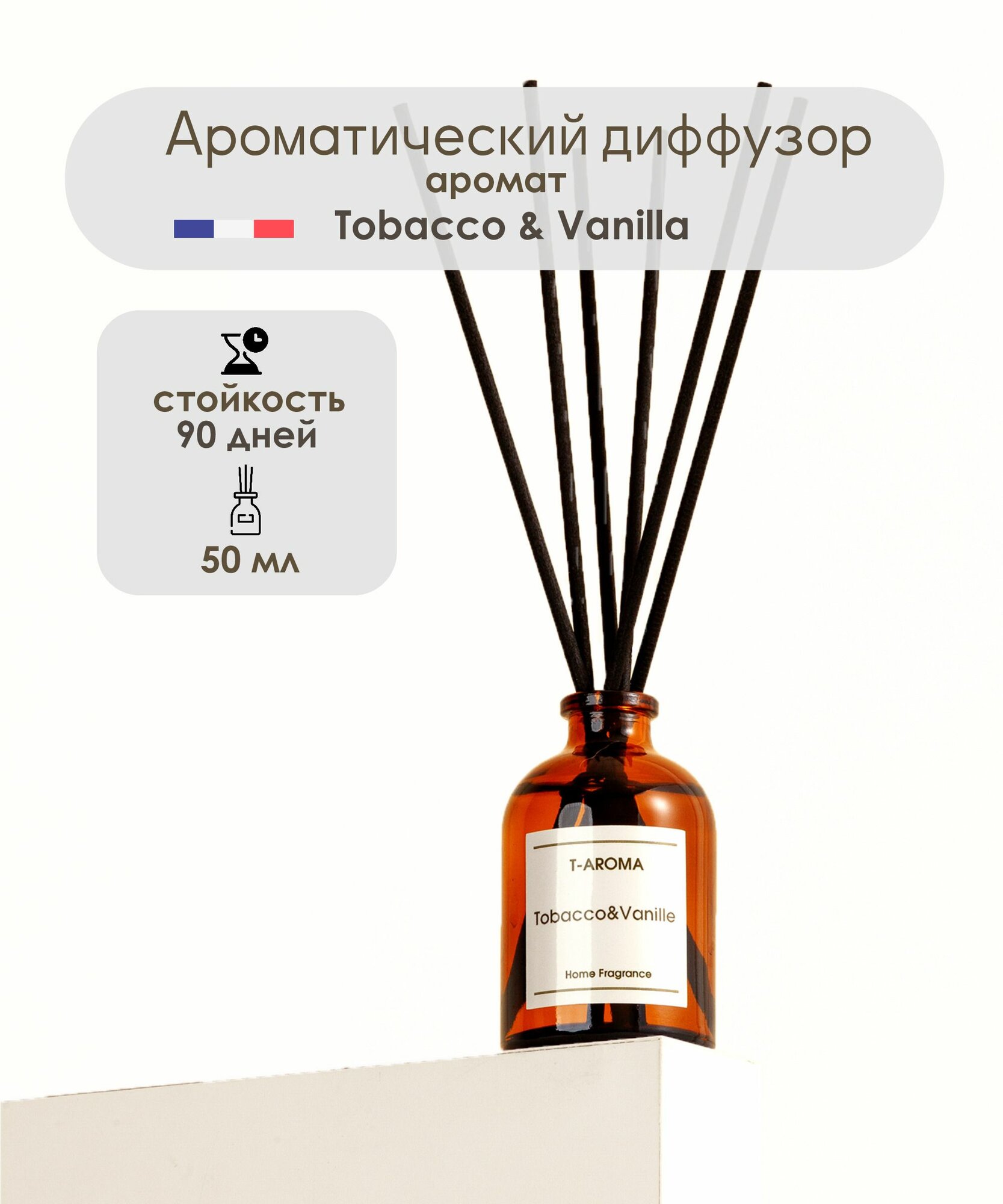 Ароматический диффузор ароматизатор освежитель парфюм для дома с палочками Tobacco Vanille Табак и ваниль, 50 мл