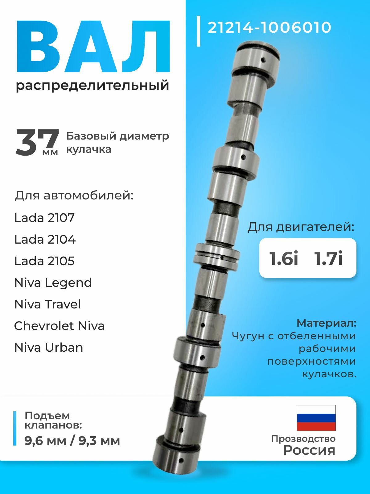 Распредвал 21214 Lada, Niva