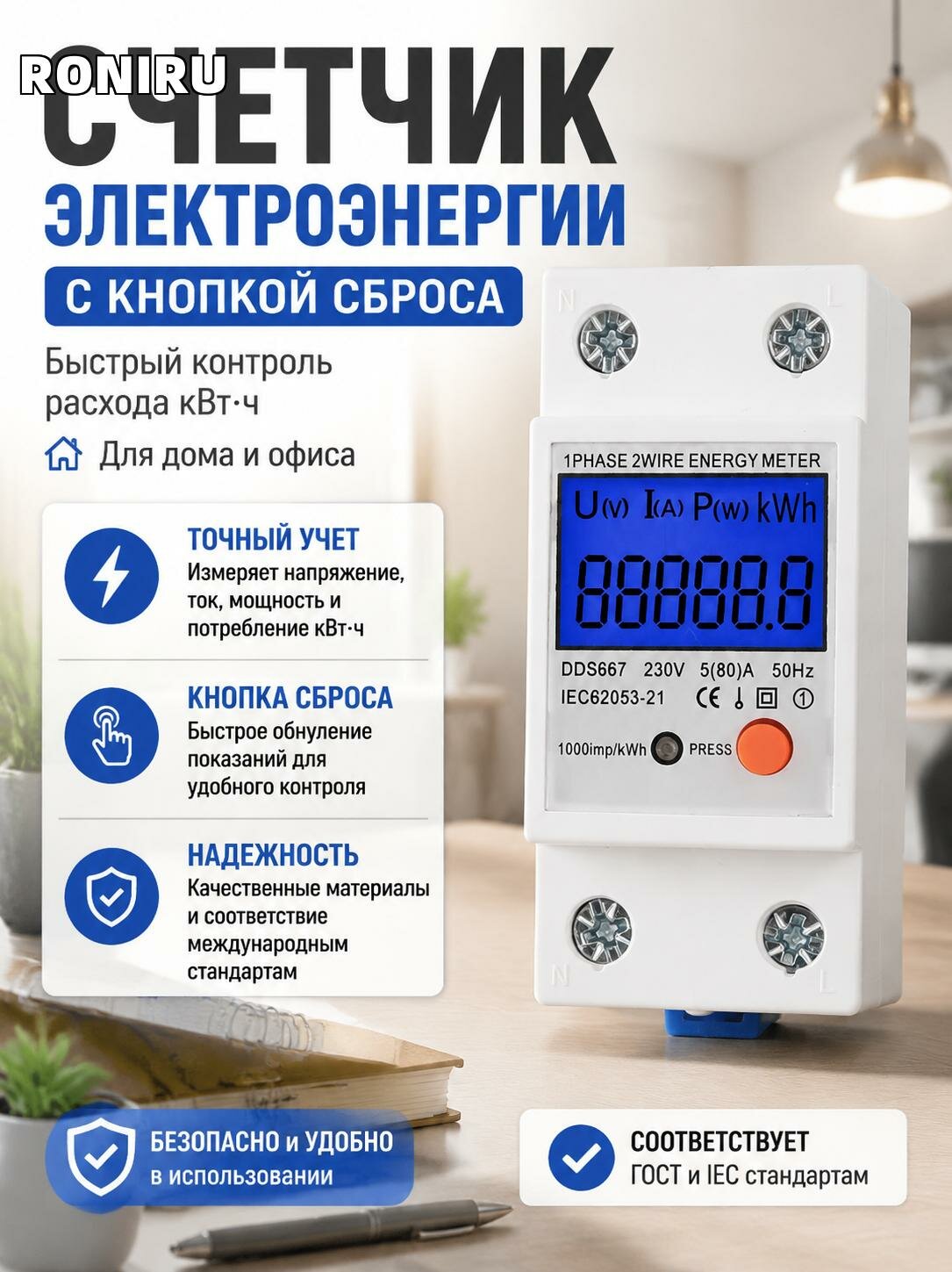 Счетчик электроэнергии с кнопкой сброса для быстрого контроля расхода кВтч в доме и офисе, управление показаниями