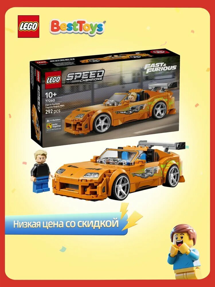 Конструктор LEGO Speed Champions The Fast and The Furious Toyota Supra MK, возраст от 10+, 77260