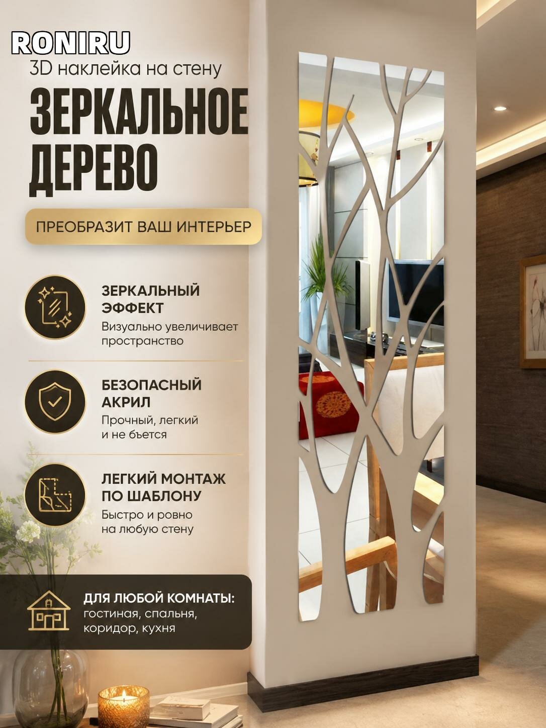3D наклейка на стену Зеркальное дерево акриловая интерьерная с шаблоном — для гостиной, спальни, коридора и кухни