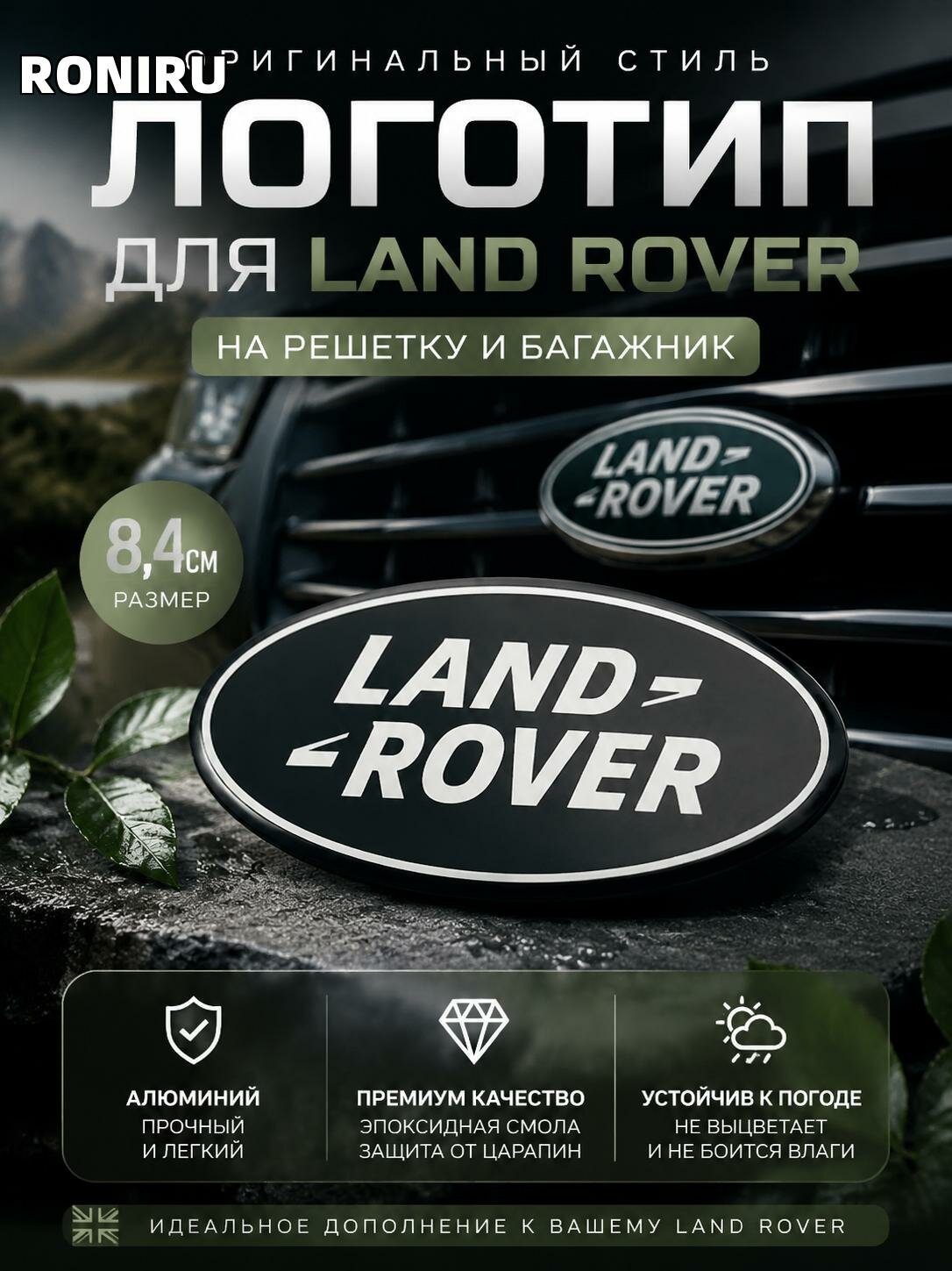 Логотип для решетки радиатора и багажника Land Rover — стильная черная наклейка из алюминия и эпоксидной смолы 8.4 см