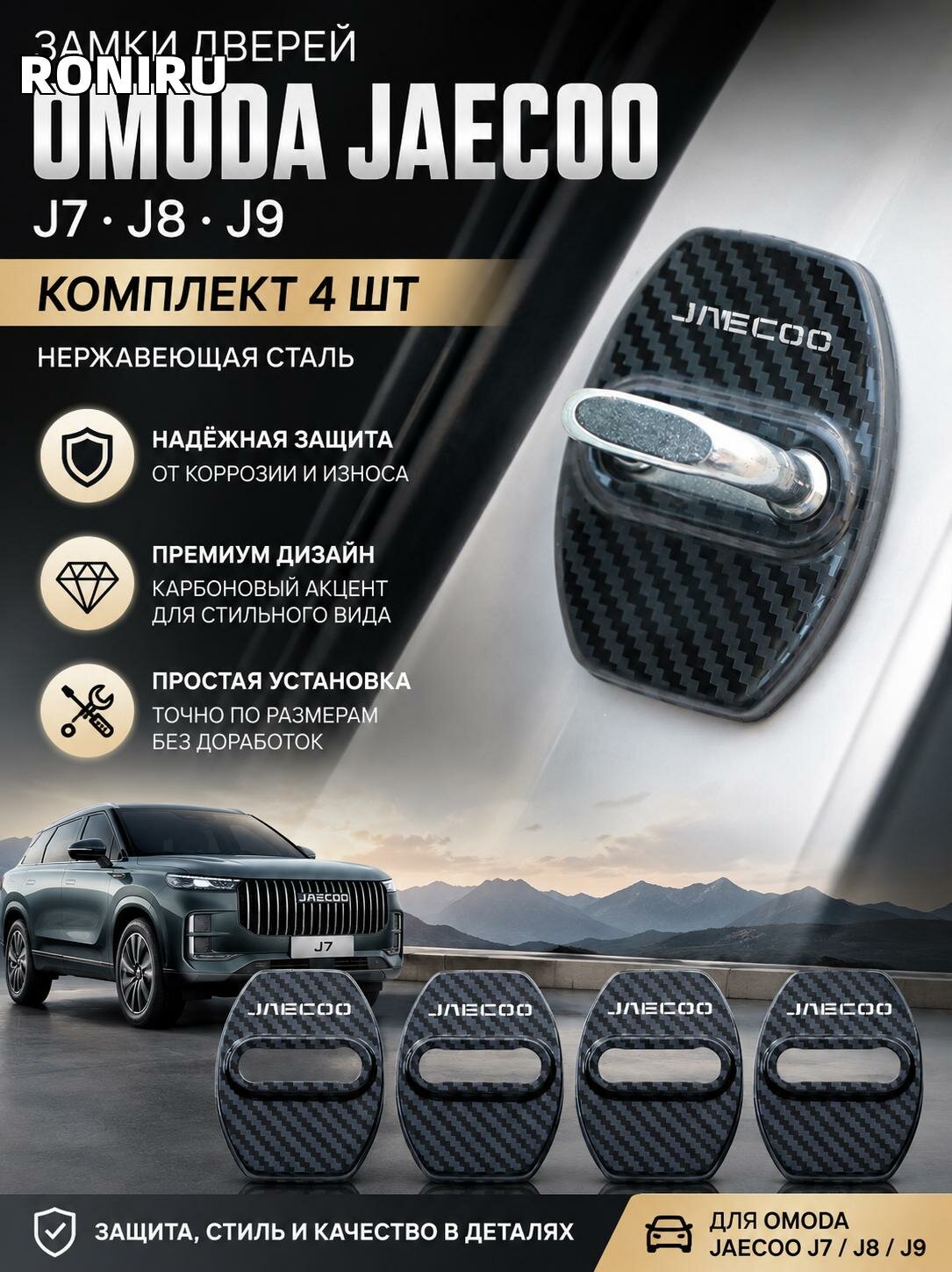 Дверные замки из нержавеющей стали для Omoda Jaecoo J7 J8 J9 — комплект 4 шт для защиты и стильный акцент