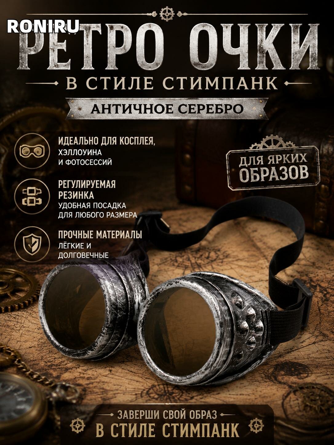 Ретро очки в стиле стимпанк с регулируемой резинкой для косплея, Хэллоуина и готических образов античное серебро