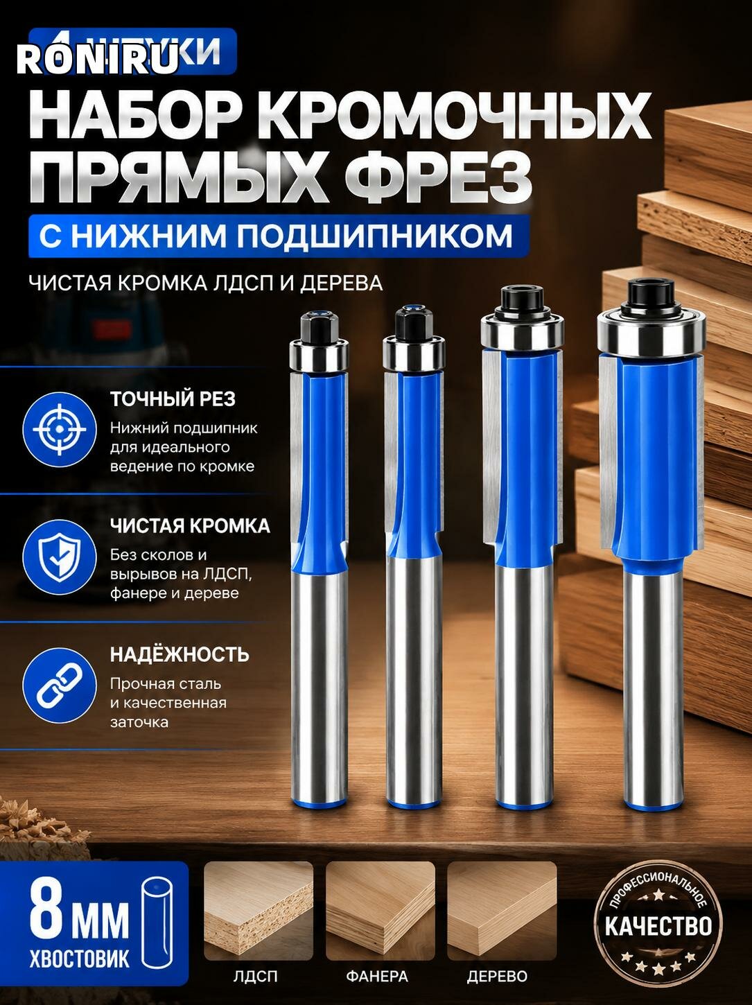 Набор кромочных прямых фрез с нижним подшипником для ручного фрезера - чистая кромка ЛДСП и дерева, хвостовик 8 мм