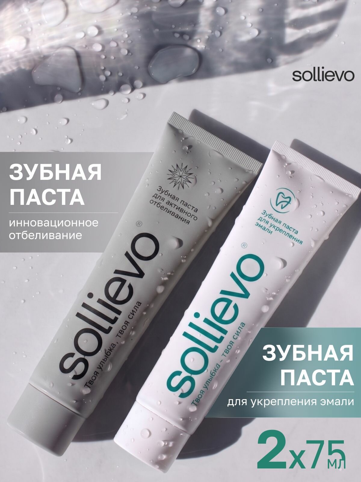Набор зубных паст Sollievo для ухода за полостью рта днем и ночью. Активное отбеливание + Укрепление эмали, 2*75мл