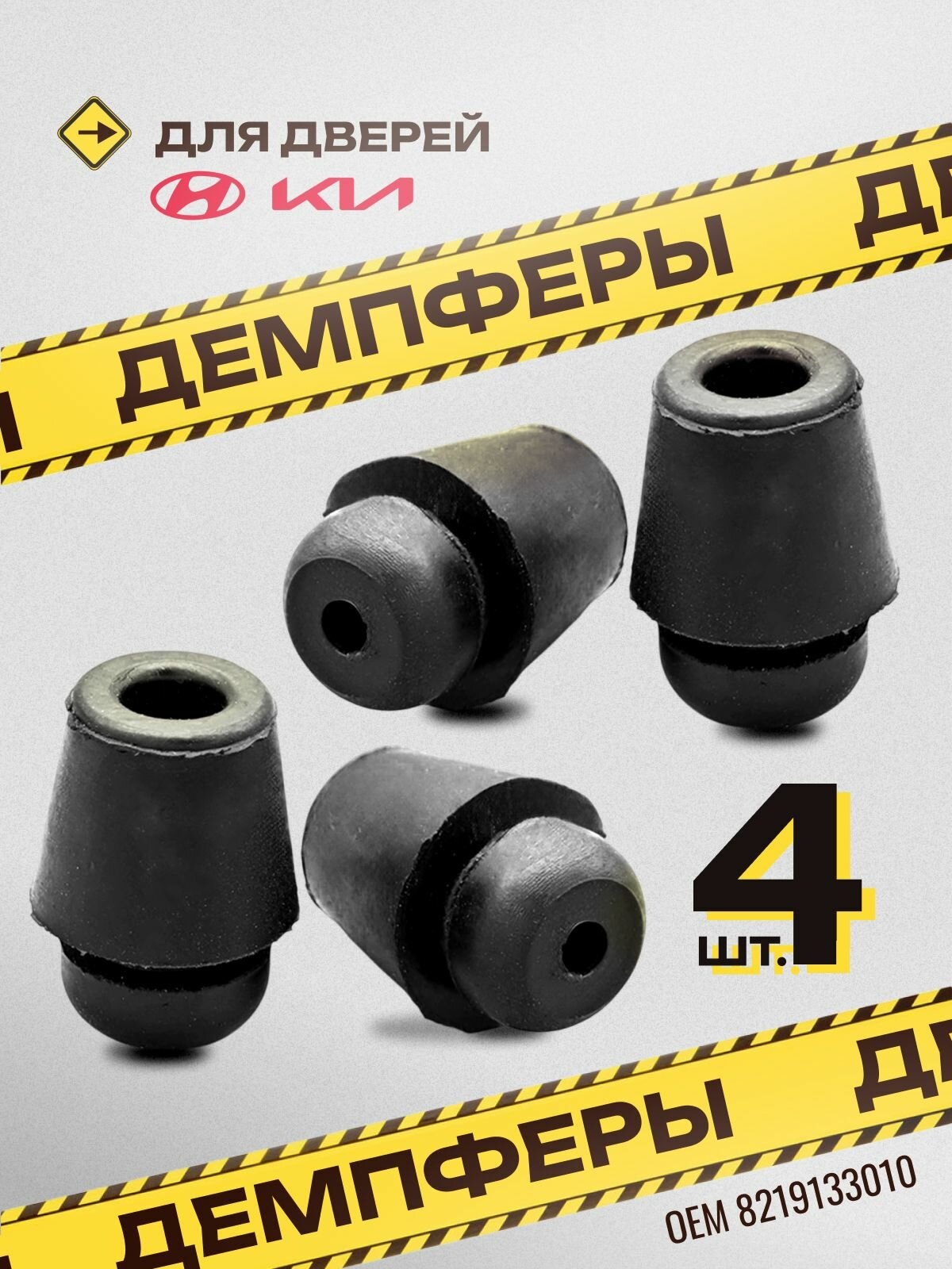 Отбойник для двери автомобилей Hyundai / Kia, 4 шт, Демпфер / амортизатор для дверей резиновый автомобильный 82191-33010