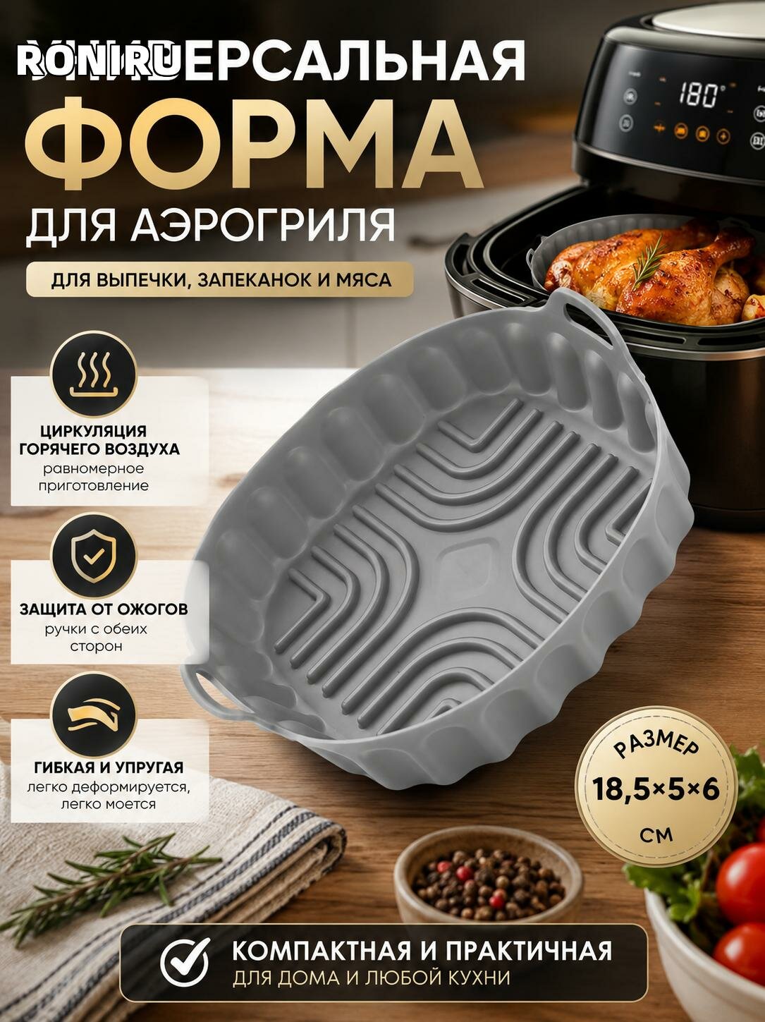 Универсальная форма для аэрогриля для выпечки, запеканок и мяса — практичная и компактная для дома и на кухне