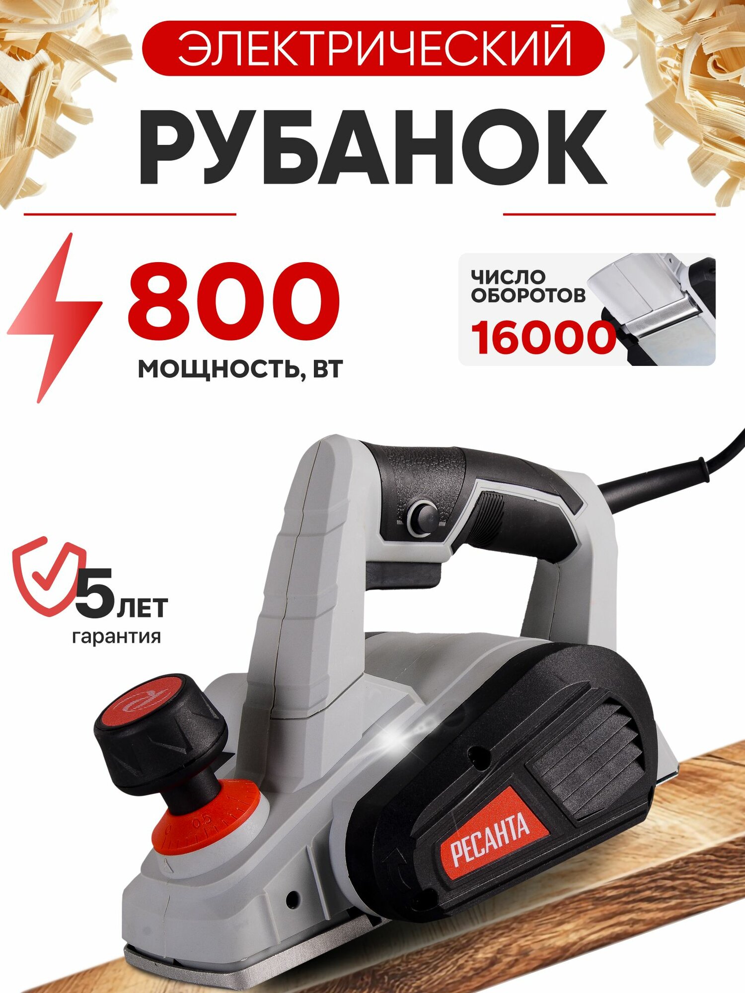 Рубанок электрический, Ресанта Р-82/800, электрорубанок (мощность 800 Вт, ширина 82мм, глубина 0-2мм)
