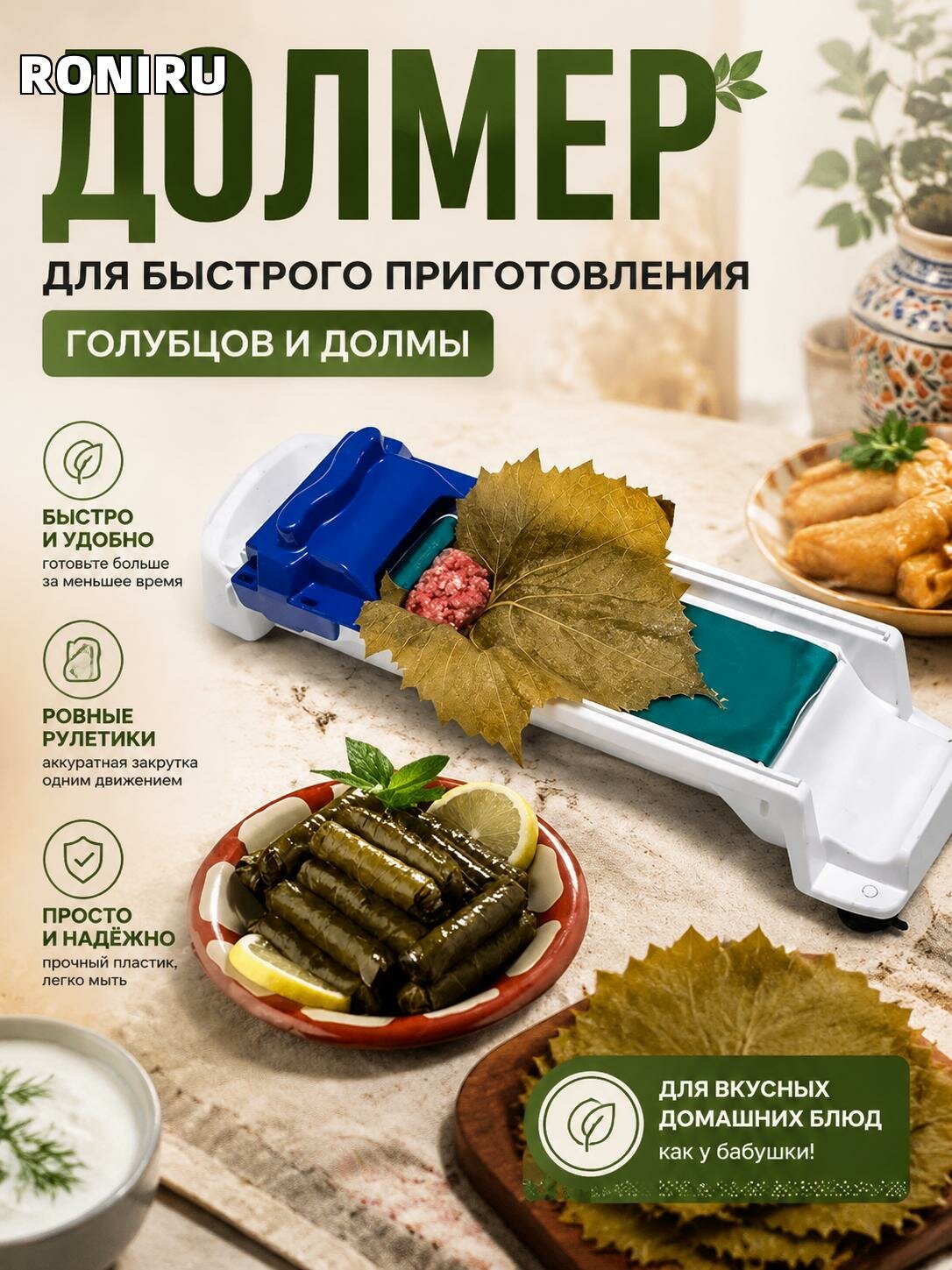 Долмер для быстрого приготовления голубцов и долмы — машинка для закрутки листьев с фаршем, удобный кухонный гаджет