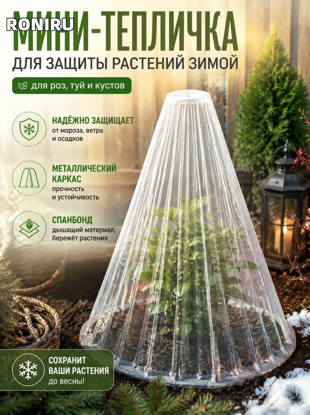 Мини-тепличка для защиты растений зимой на металлическом каркасе со спанбондом — укрытие для роз, туй и кустов