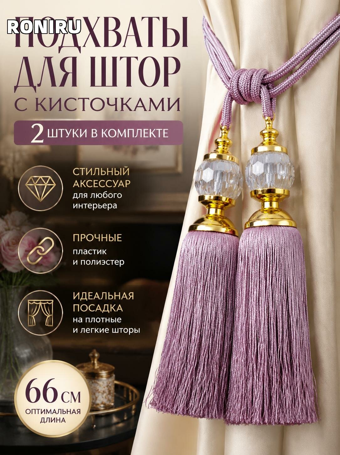 Подхваты для штор с кисточками 66 см, 2 шт — стильный аксессуар интерьера для гостиной из пластика и полиэстера