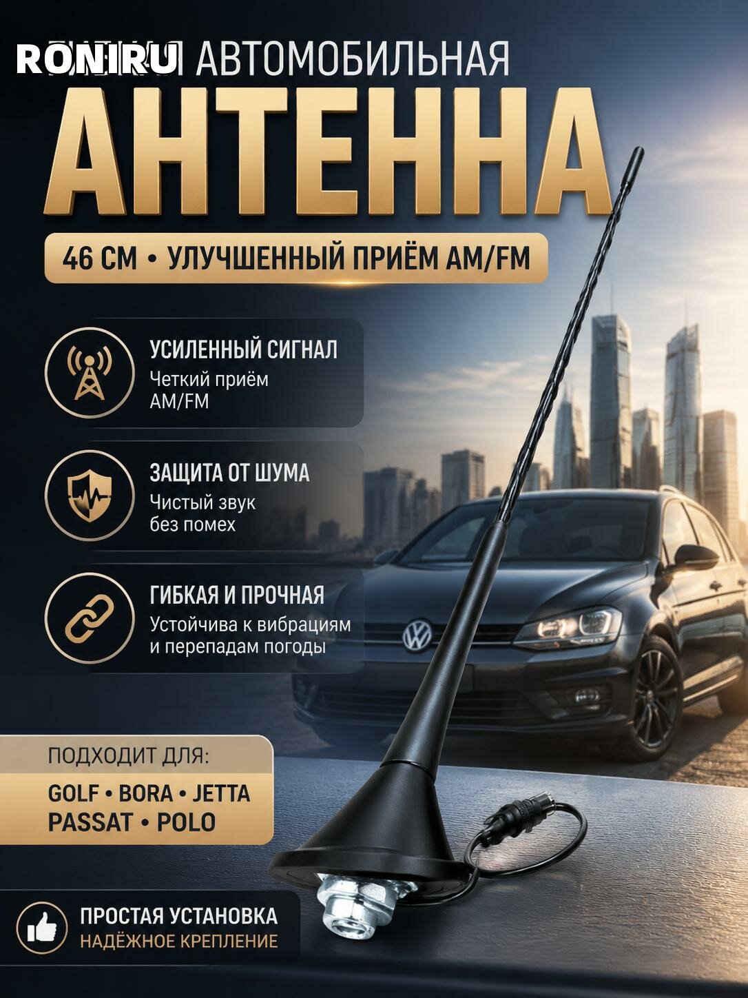 Гибкая автомобильная антенна 46 см для улучшения приёма AM/FM с защитой от шума для Golf, Bora, Jetta, Passat, Polo