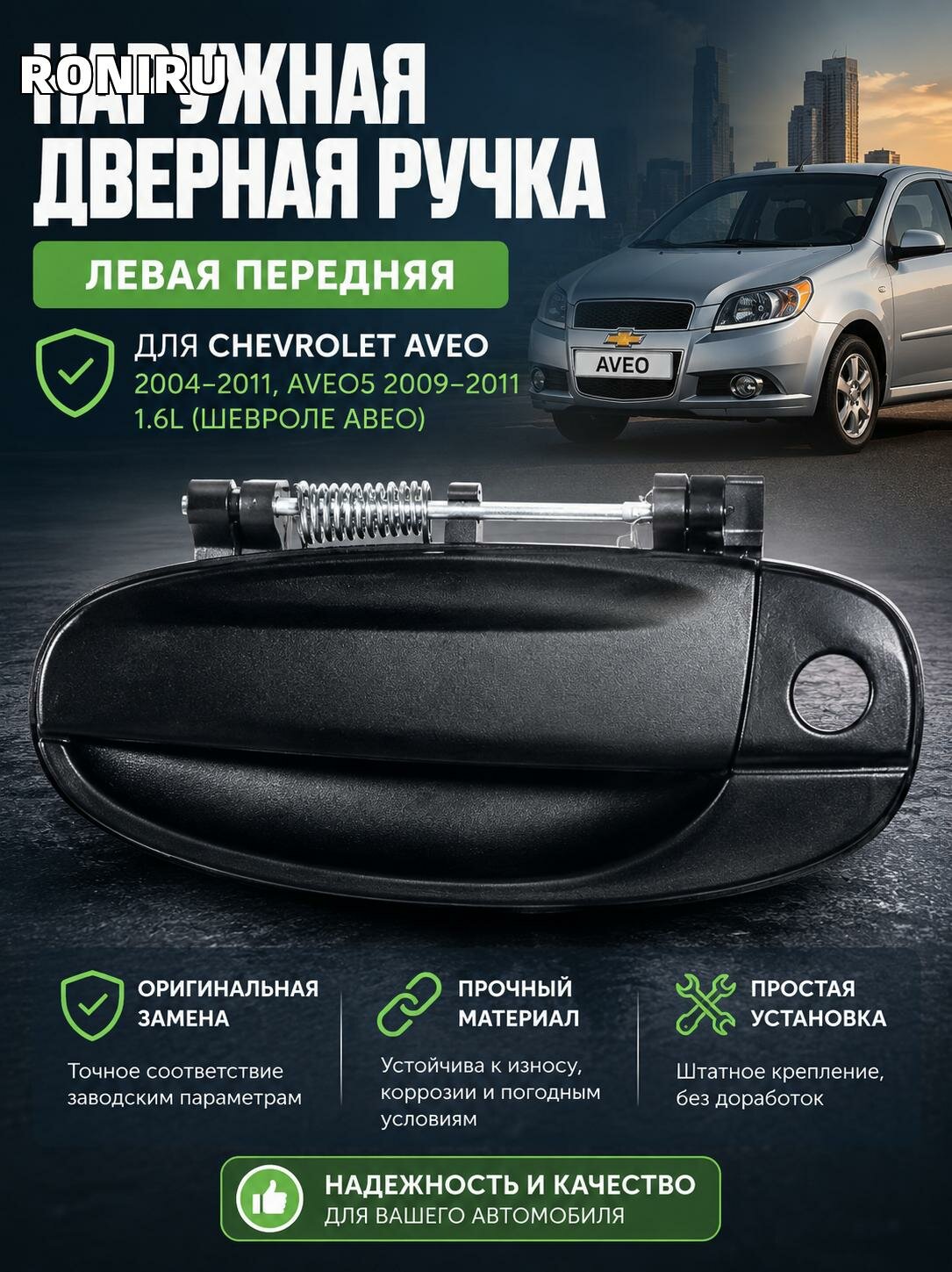 Дверная ручка Chevrolet Aveo 2004-2011, Aveo5 2009-2011 — левая передняя наружная, черная, оригинальная замена