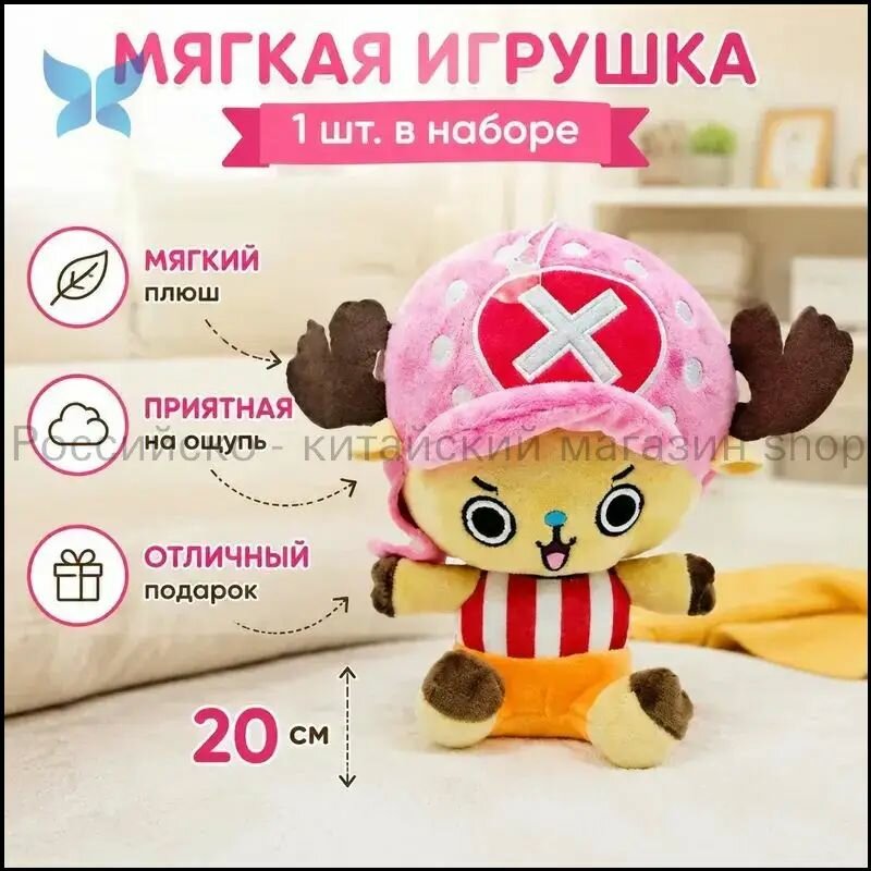 Плюшевая игрушка Тони-Тони Чоппер из Ван Пис (20 см), образ в розовой шляпе с белыми точками и красно-белой полосатой рубашке