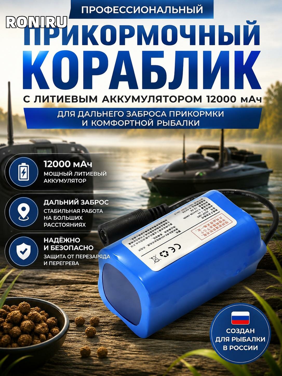 Прикормочный кораблик с литиевым аккумулятором 12000 мАч для дальнего заброса прикормки и для комфортной рыбалки